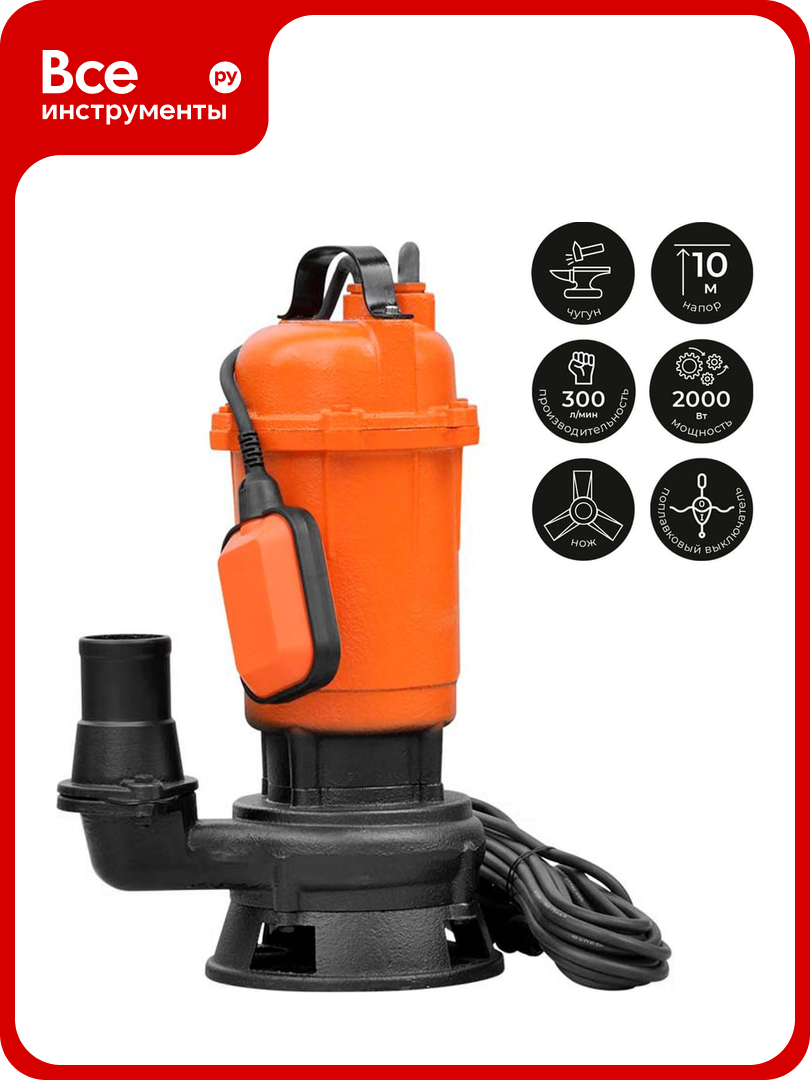 Насос дренажно-фекальный SKIPER WQ10-21 (с измельчителем, 2000 Вт, 300 л/мин, чугун, попл. выкл.)