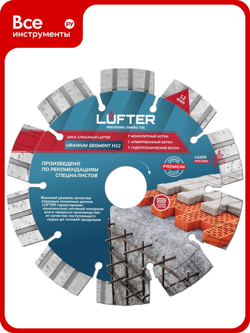 Диск алмазный LUFTER URANIUM SEGMENT H12 монолитный армированный бетон, гидротехнический бетон 125