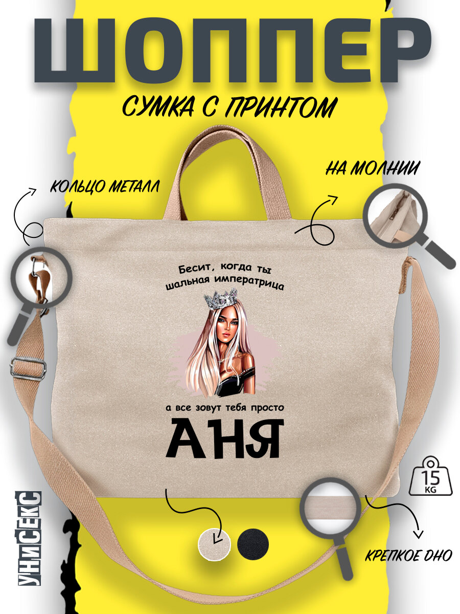 Сумка  шоппер y2k через плечо с именем Анна Аня