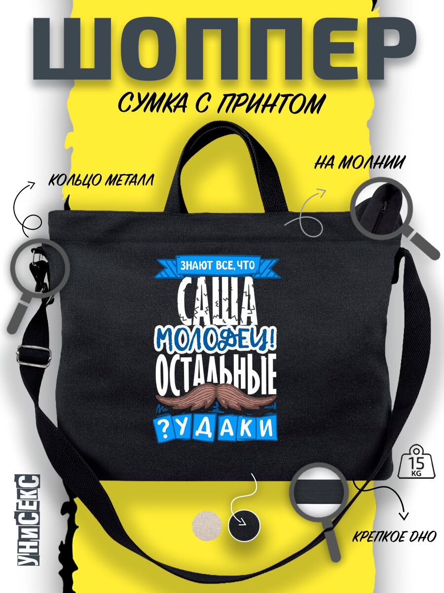 Сумка  шоппер y2k через плечо Александр Саша