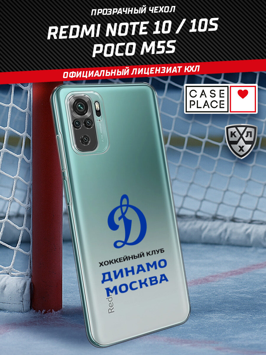 Чехол на Xiaomi Redmi Note 10/Note 10S/Poco M5s / Сяоми Редми Нот 10/Нот 10S/Поко M5s с принтом КХЛ Динамо Москва 2, прозрачный