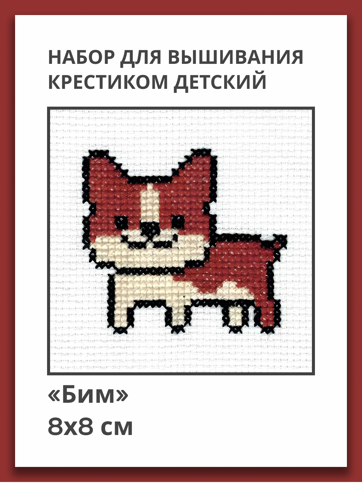 Набор для вышивания крестиком 'Бим' , вышивка крестом, 8х8 см, Nitex