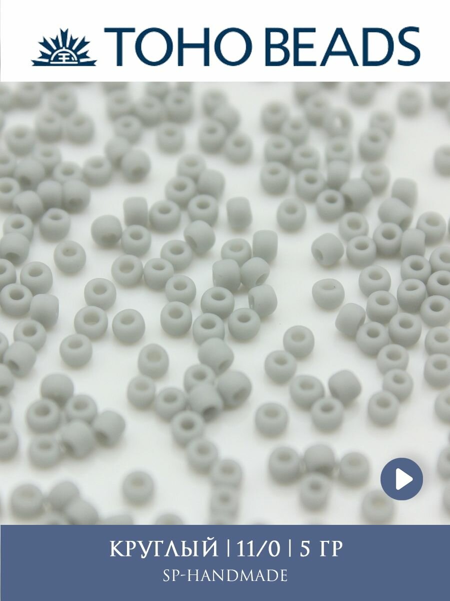 Бисер Toho Round 11/0 TR-11-53F - Opaque-Frosted Gray 5 гр (Япония)