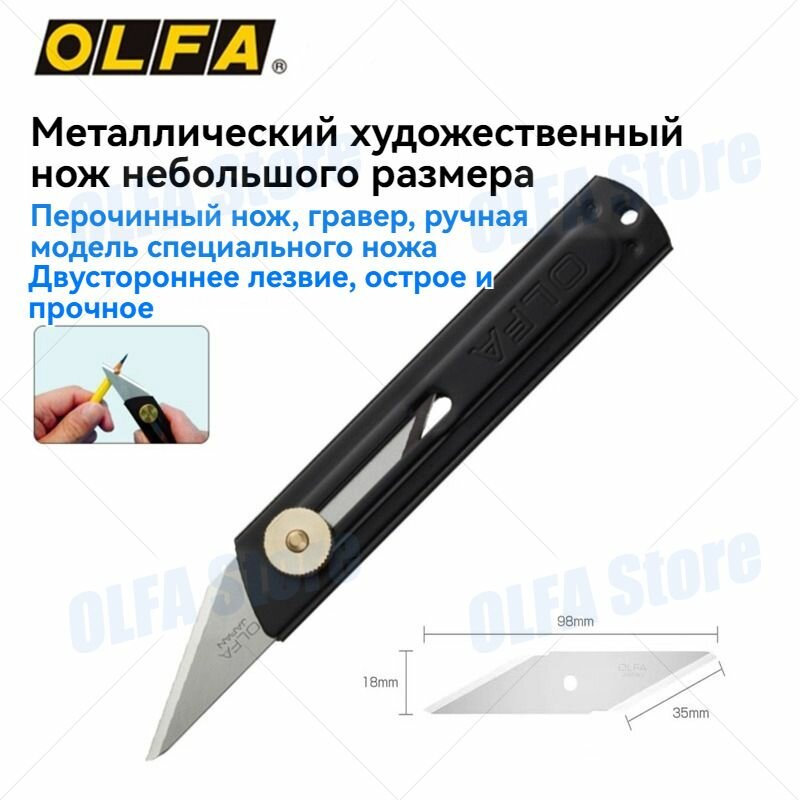Нож OLFA CK-1 хозяйственный металлический корпус, с выдвижным 2-х сторонним лезвием, 18мм резьба по дереву