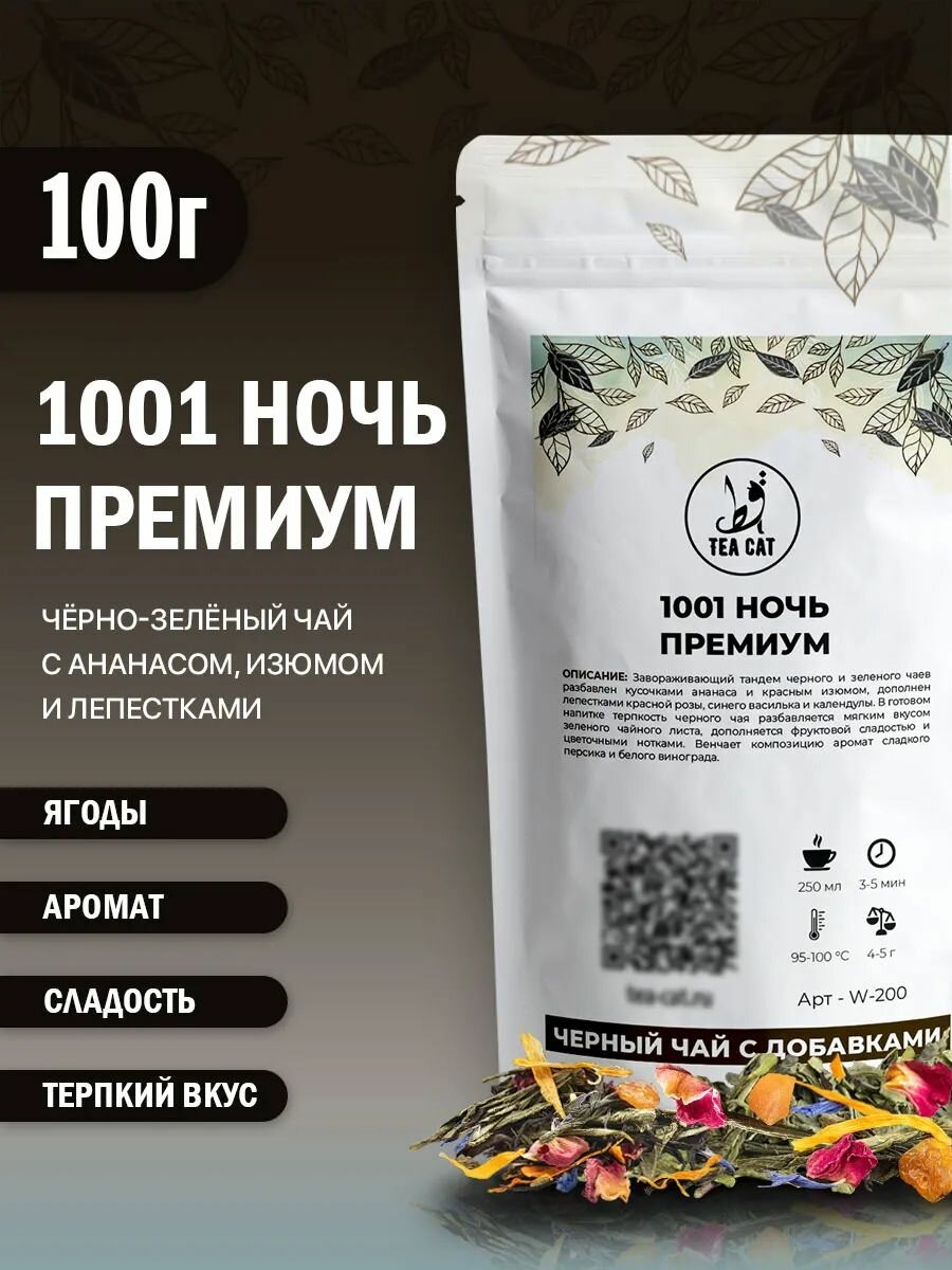 Черный чай 1001 Сказка (1001 ночь) Премиум, 100г