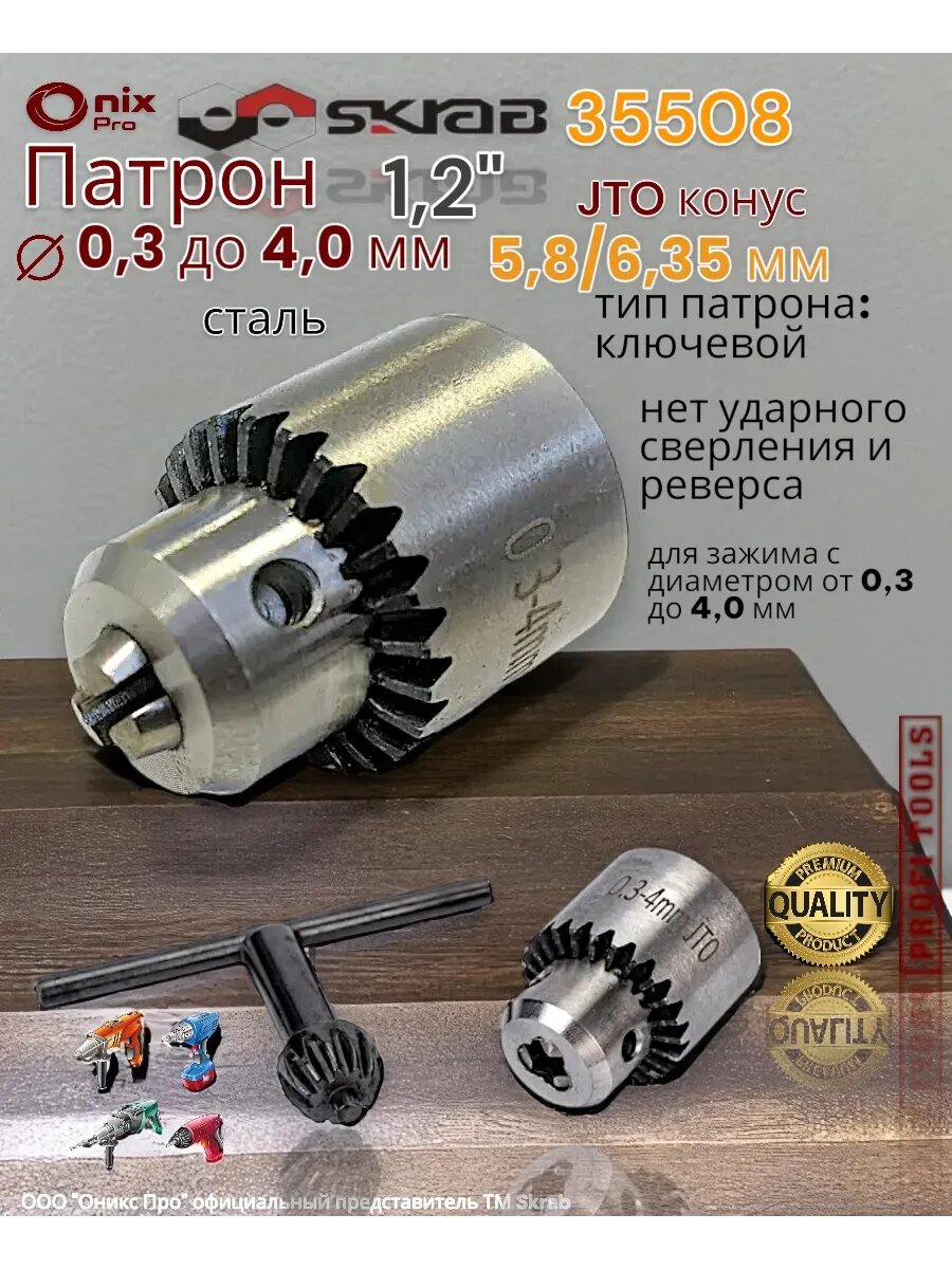 Патрон сверлильный с ключом 0,3-4мм JTO конус 35508