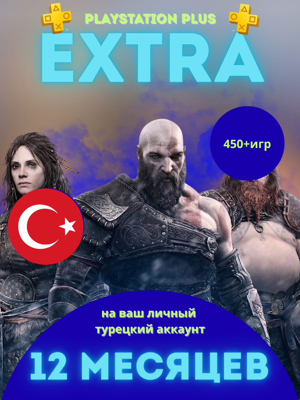 Подписка Playstation Plus Extra 12 месяцев регион Турция