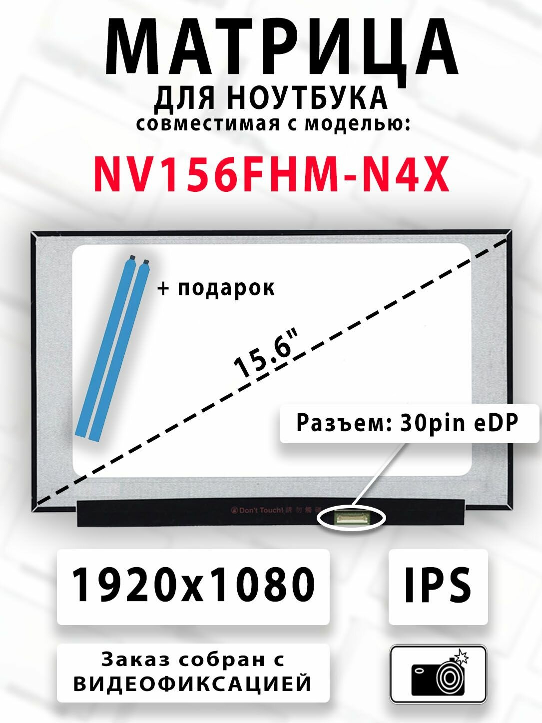 Матрица для ноутбука NV156FHM-N4X - (15.6' - FullHD - IPS - 30pin)
