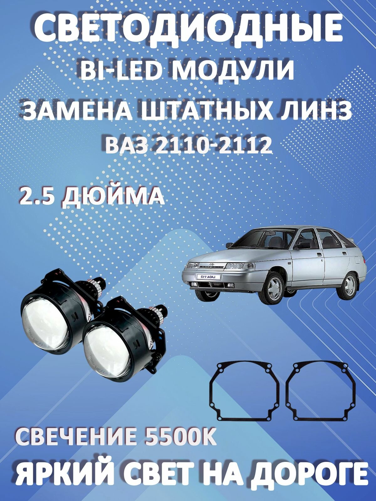 Светодиодные линзы BiLED 5500K 2.5" для ВАЗ 2110-2112 с переходными рамками