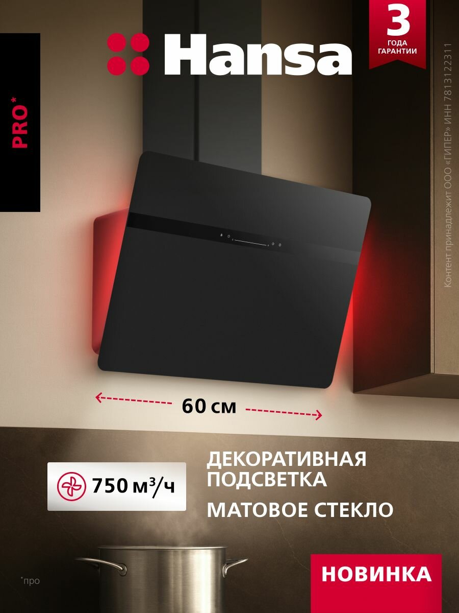 Наклонная вытяжка Hansa OKP6512SB, 60 см, 750 м3/ч, сенсорное управление, 3 скорости, режимы отвода и рециркуляции, светодиодная подсветка, черная