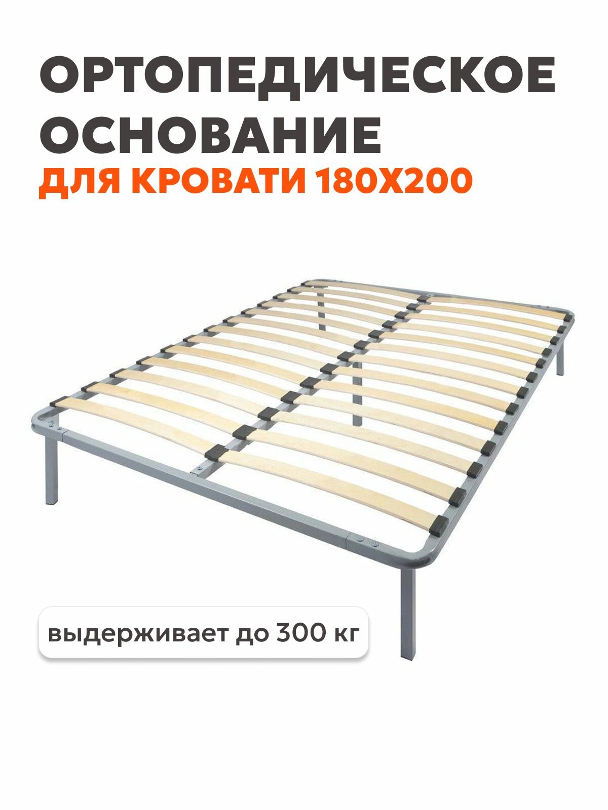 Основание для кровати 180х200, ортопедическое, металлокаркас