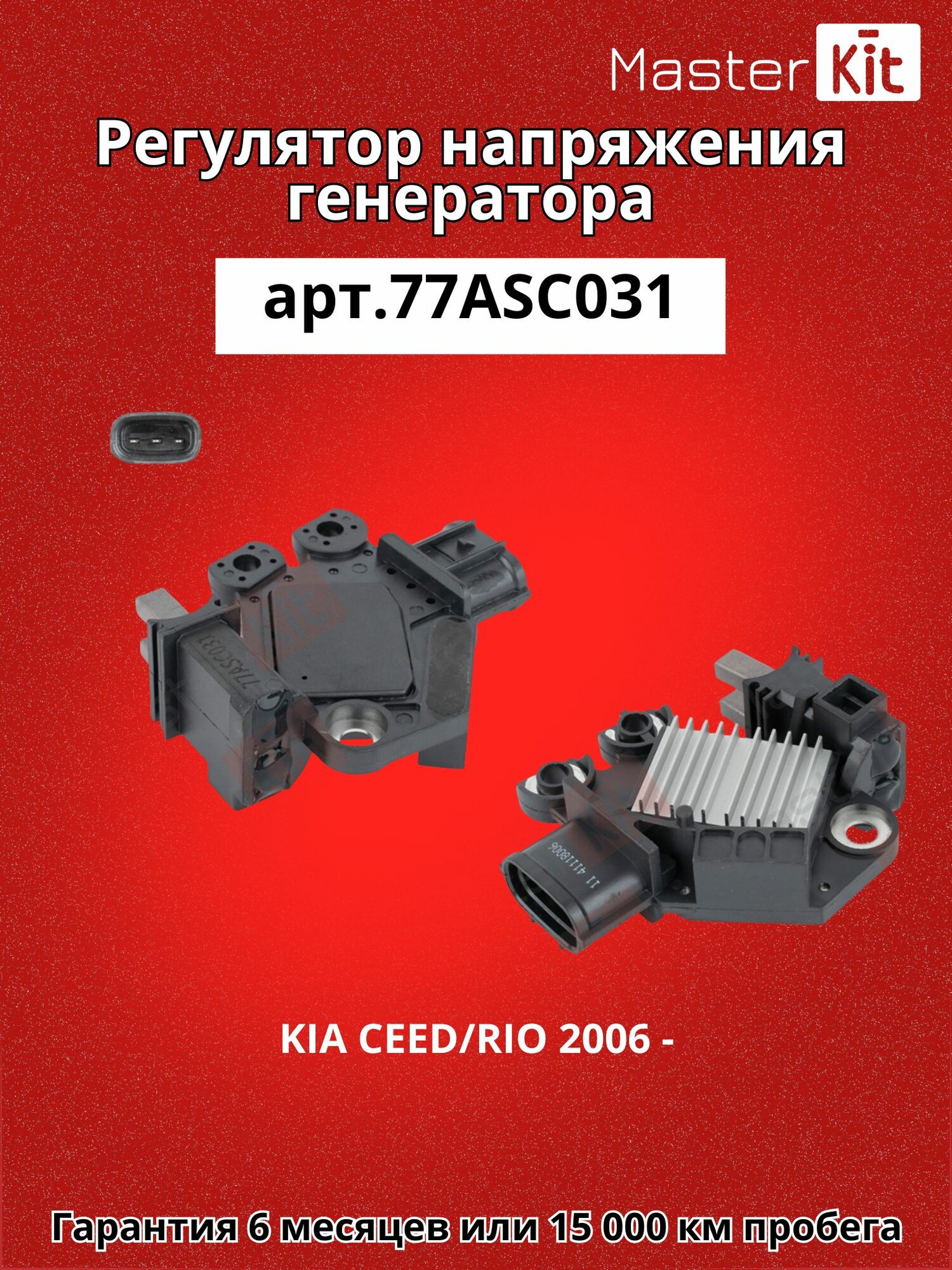 Регулятор напряжения генератора KIA CEED/RIO 2006- MasterKit арт. 77ASC031