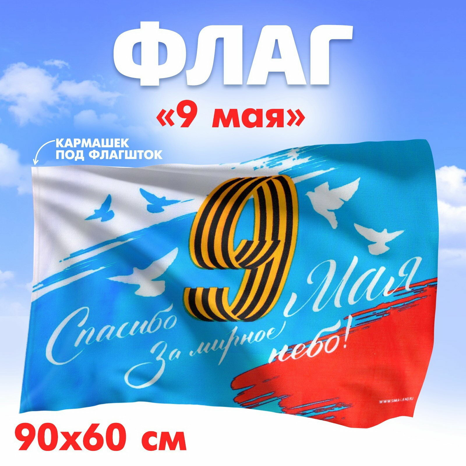 Флаг на 9 мая "Спасибо за мирное небо", 90x60 см, тематики праздника: день победы (9 мая)