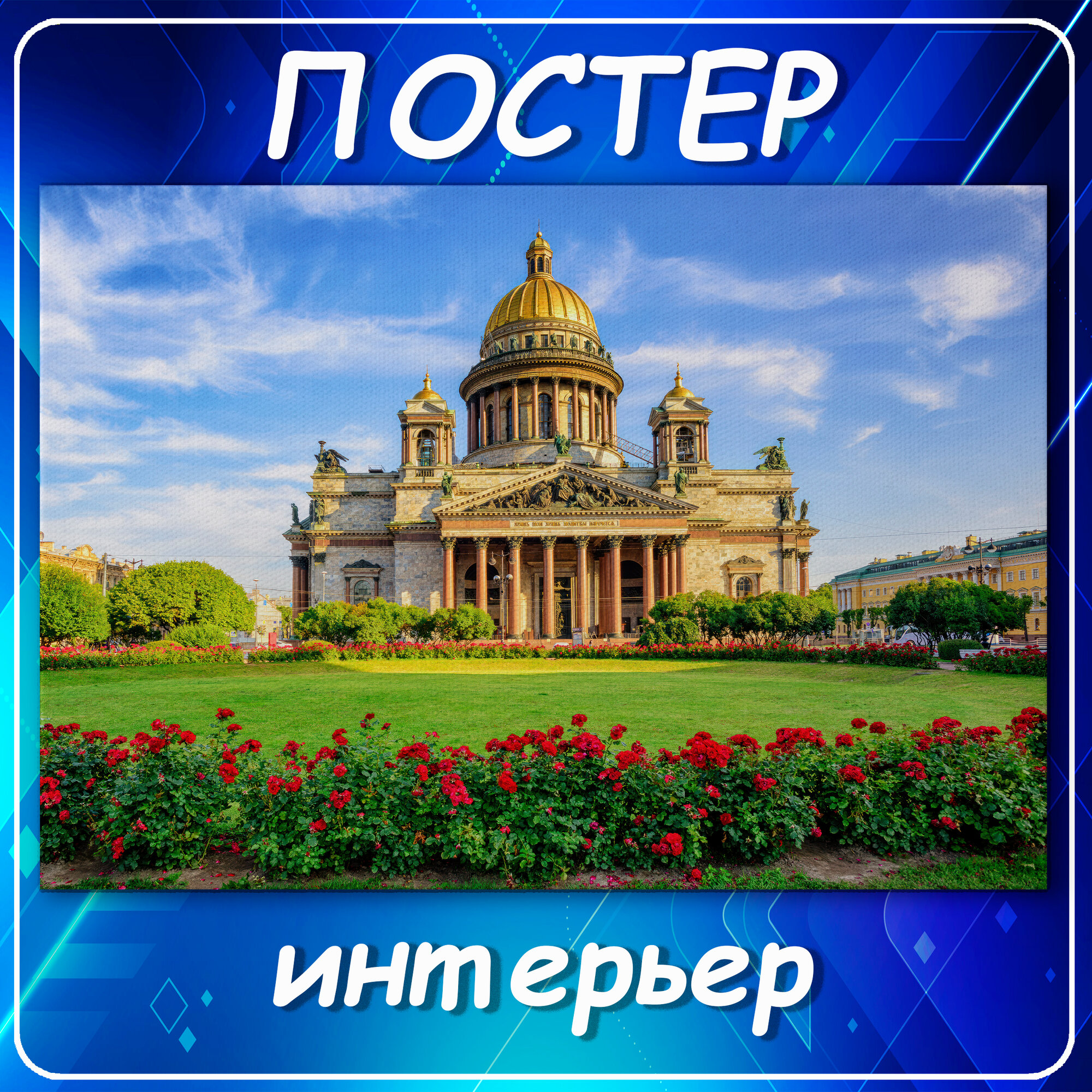 Постер08 Город Санкт-Петербург, природа, достопримечательности, цветы 50х70 см