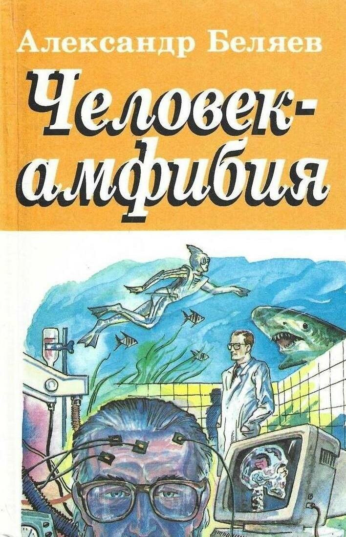 Человек-амфибия. Голова профессора Доуэля. Остров погибших кораблей
