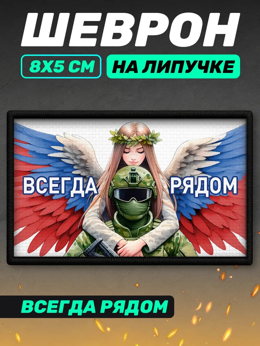 Шеврон на липучке Всегда рядом Ангел и Солдат России универсальный