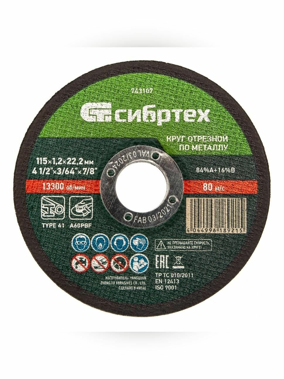 Круг отрезной по металлу, 115 х 1,2 х 22,2 мм Сибртех 743107