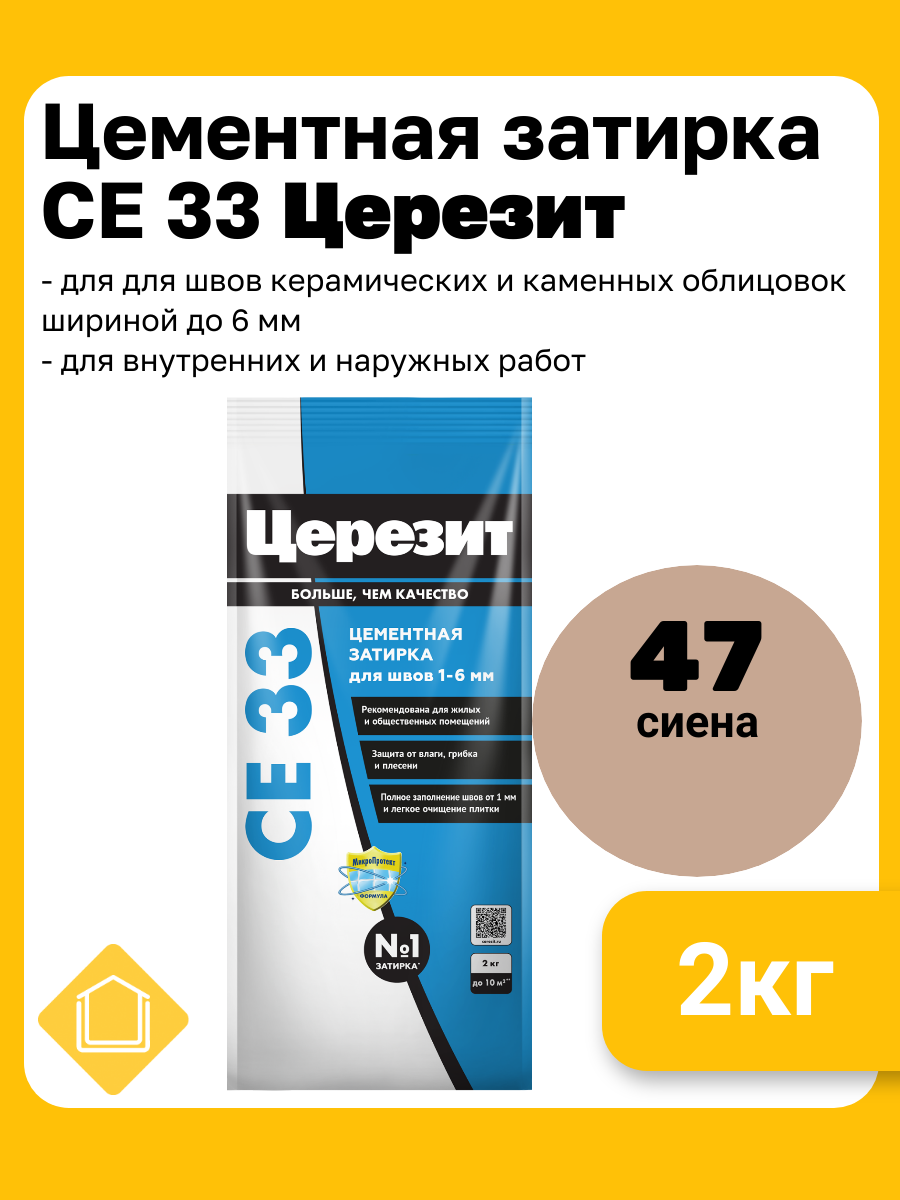 Затирка цементная Церезит CE 33, цвет сиена 47, фасовка 2 кг