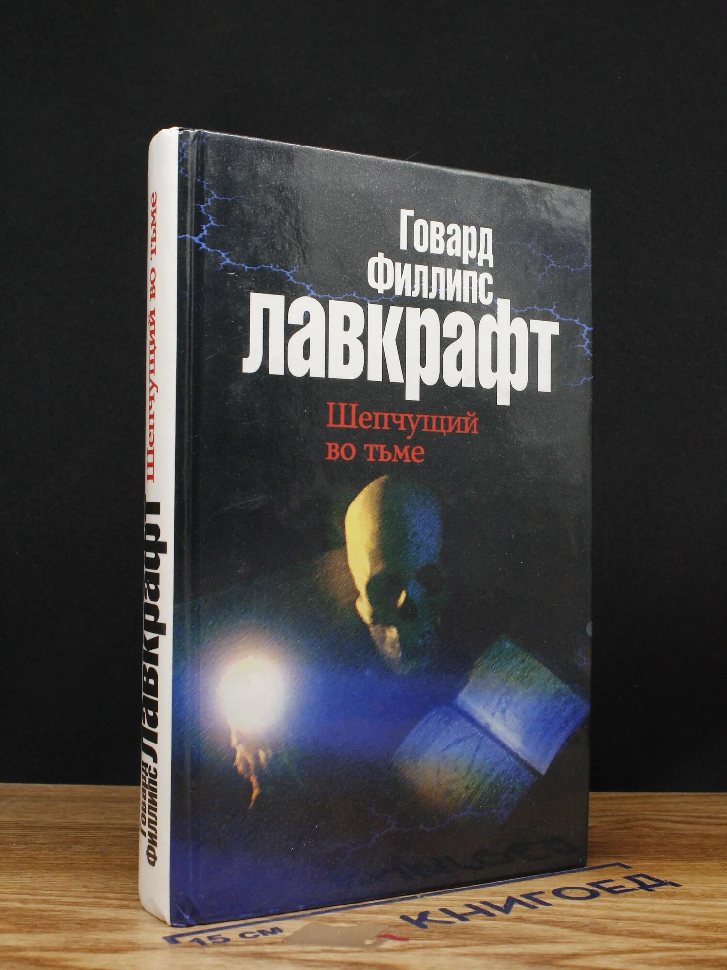 Книга. (Дефект) Шепчущий во тьме. Книга 2 2000 (2046513562008)
