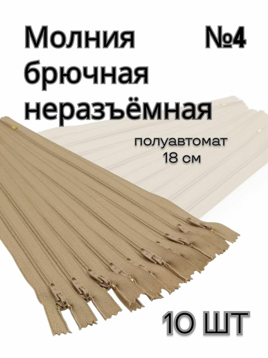 Молния брючная неразъёмная №4 полуавтомат 18см, 10 шт светло-коричневый