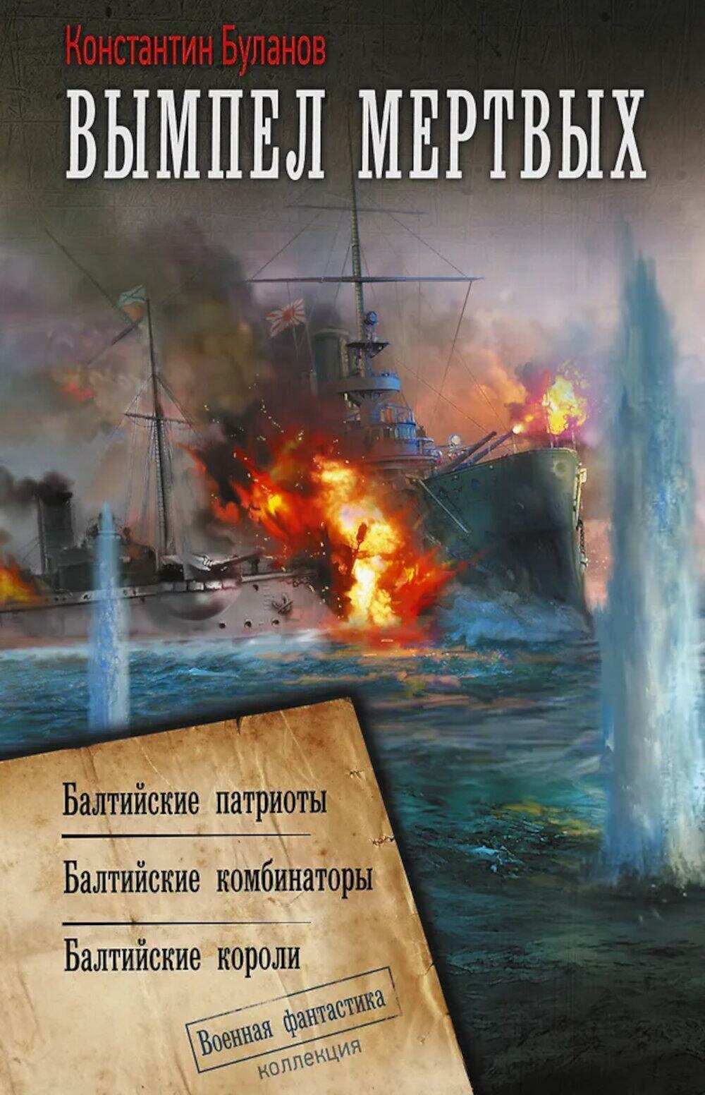 Вымпел мертвых: Балтийские патриоты. Балтийские комбинаторы. Балтийские короли: сборник. Буланов К. Н. АСТ