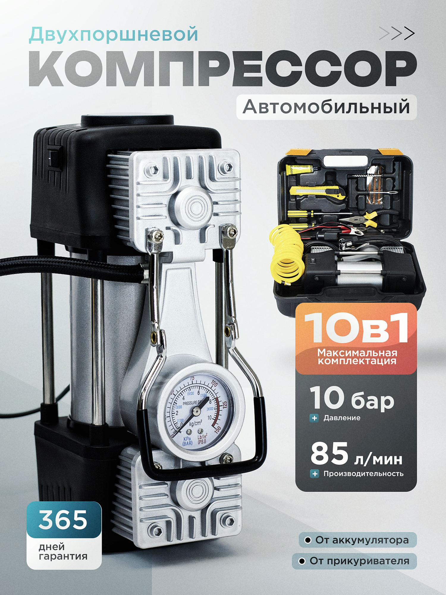 Компрессор автомобильный двухпоршневой в кейсе 10 в 1, 85 л/мин, 300 Вт насос автомобильный от акб и от прикуривателя