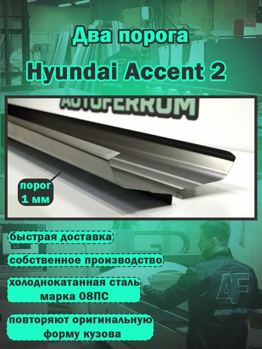 Пороги ремонтные комплект для Hyundai Accent 2 (ТагАЗ) (Хендай Акцент 2/Хундай акцент 2), холоднокатаная сталь 1 мм