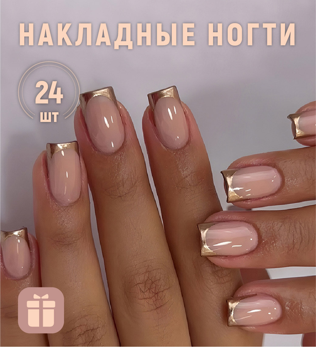 【ВСЁ включено】Накладные ногти «Золотое сечение» — нюдовый френч с золотым краем