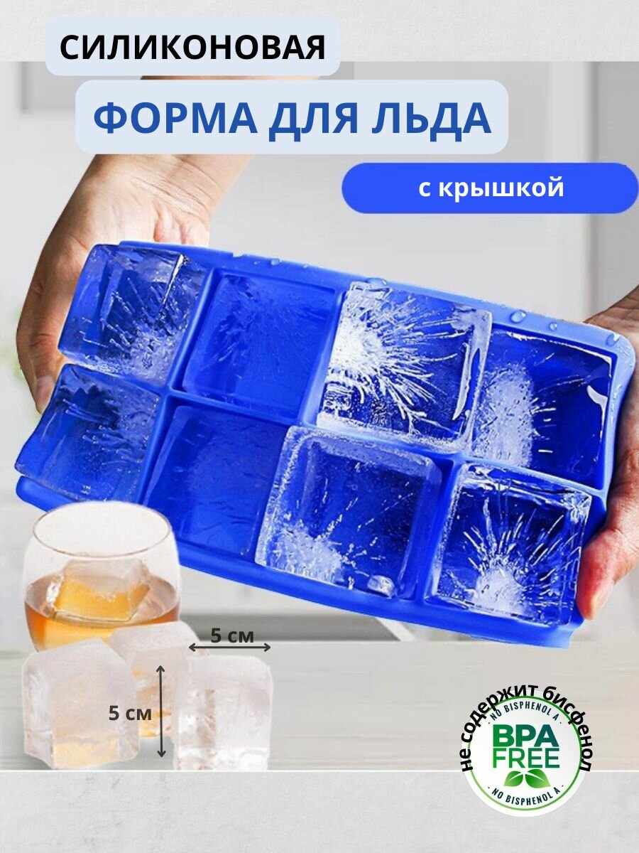 Большая силиконовая форма Доляна с крышкой, электрик, 8 ячеек, для заморозки крупных кубиков льда, приготовления конфет и шоколада