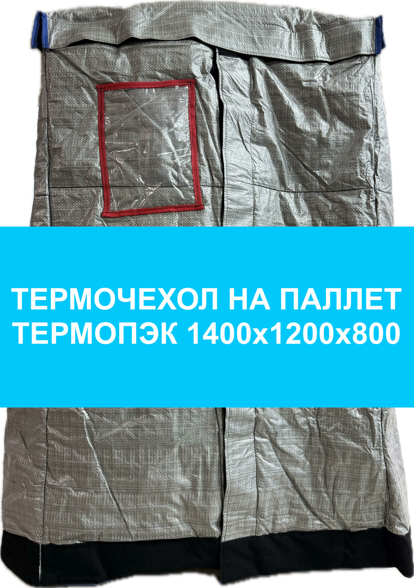 Термочехол на паллет ТермоПЭК 800х1200х1400 с дном ТУ 13.92.29-003-62162486-2017 эконом