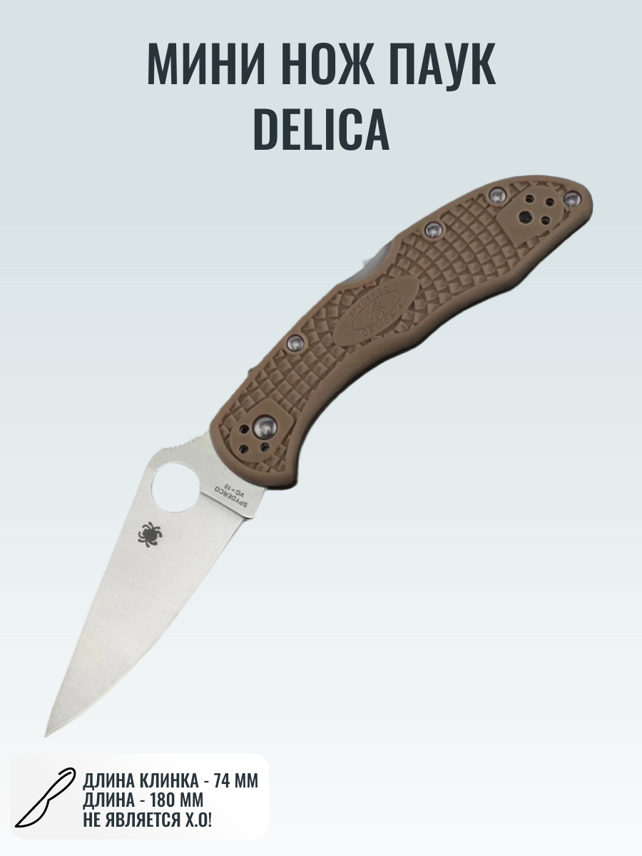 Нож складной туристический Паук Делика (Delica), длина клинка 7 см