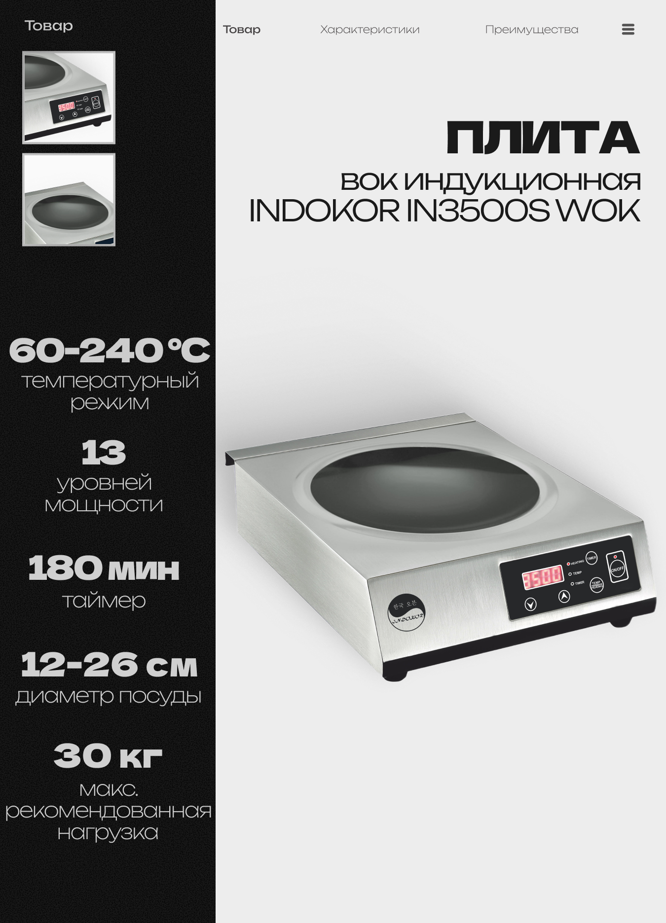 Плита вок индукционная профессиональная INDOKOR IN3500S WOK, 3.5 кВт, нержавеющая сталь