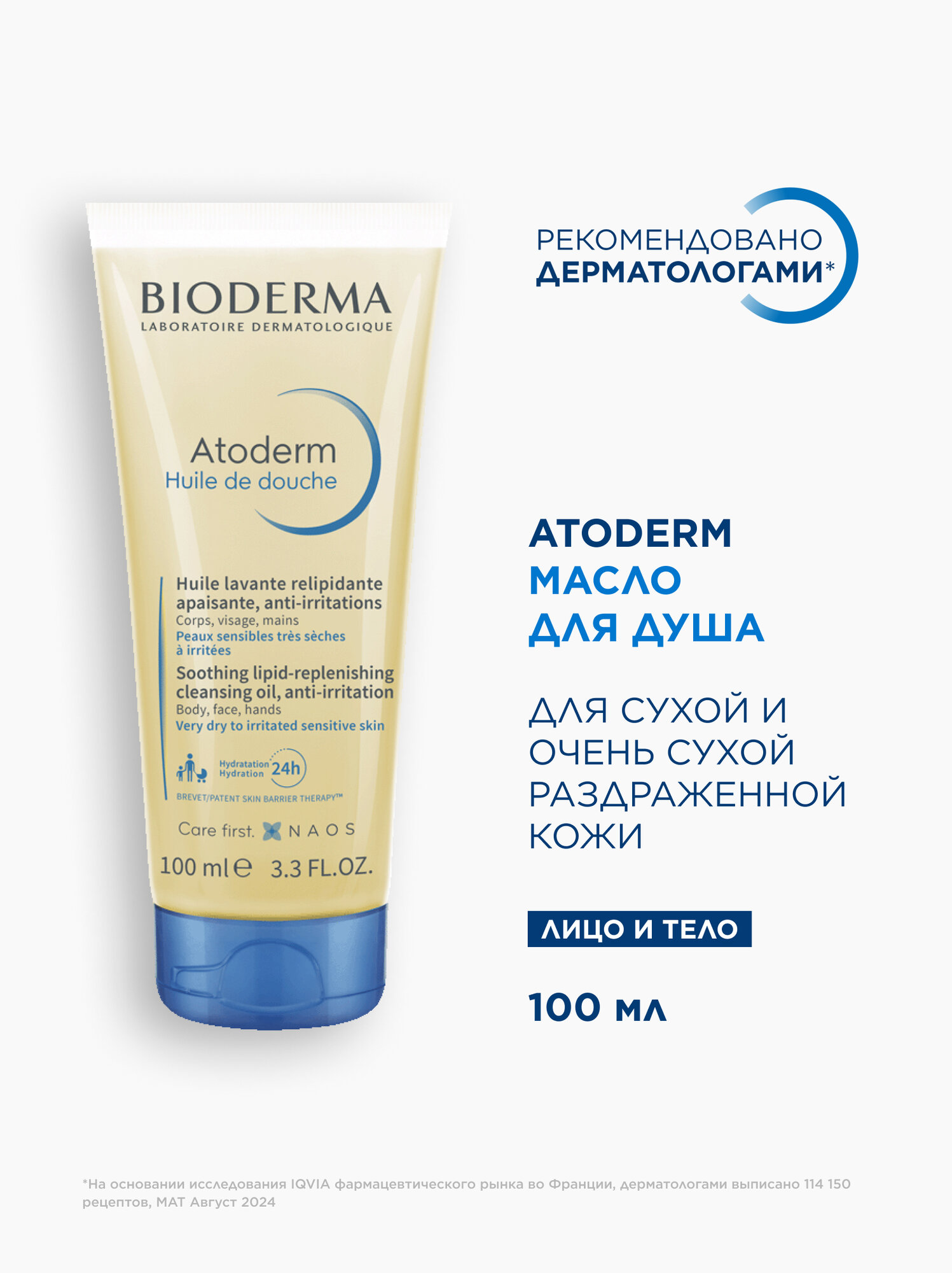 BIODERMA Atoderm Ультрапитательное масло для душа для сухой, чувствительной и атопичной кожи, 100 мл