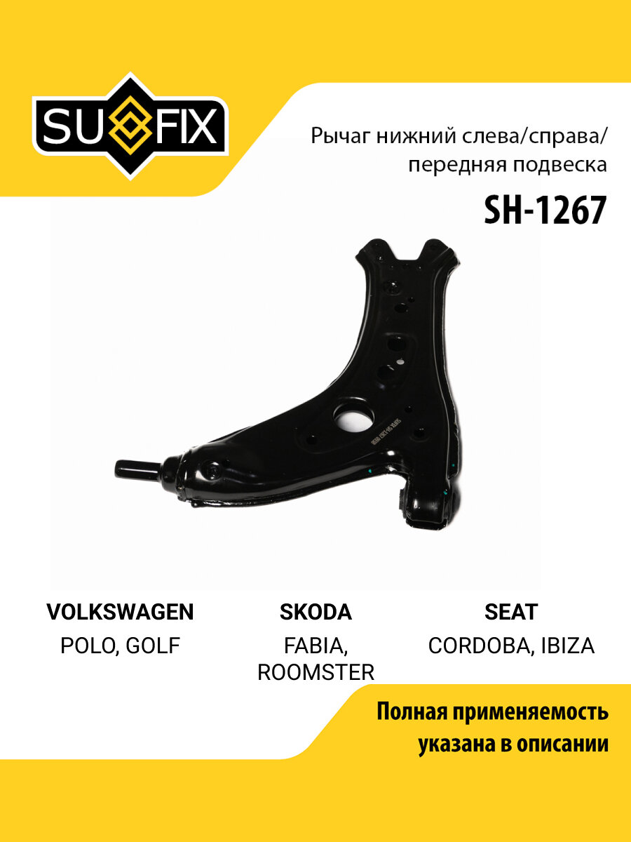 Рычаг подвески передний правый/левый для Volkswagen POLO, GOLF / SKODA FABIA, ROOMSTER / SUFIX SH-1267