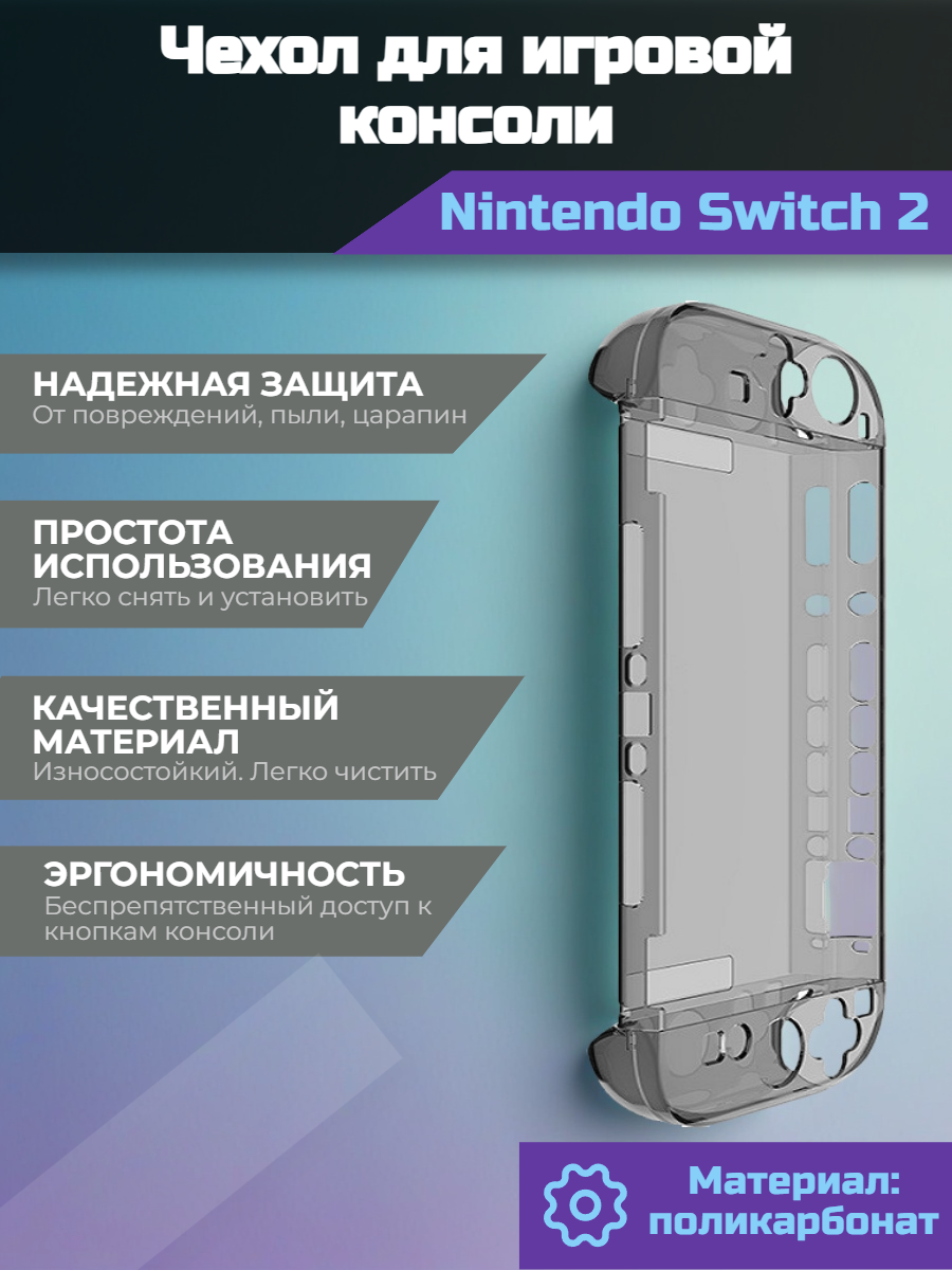 Чехол для игровой консоли Nintendo Switch 2, прозрачный поликарбонат
