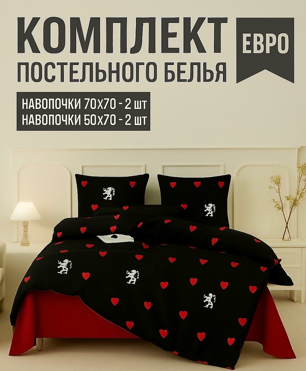 Комплект постельного белья ALANNA Евро Сатин - Черный-Сердечки / Пододеяльник 200x220 см. / Простыня 220x240 см.