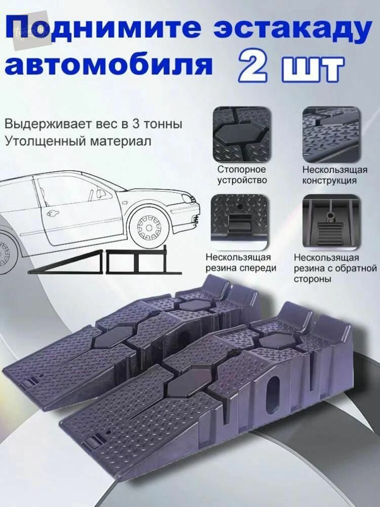 Нескользящие пластиковые пандусы для ремонта автомобилей, черный 2 шт.