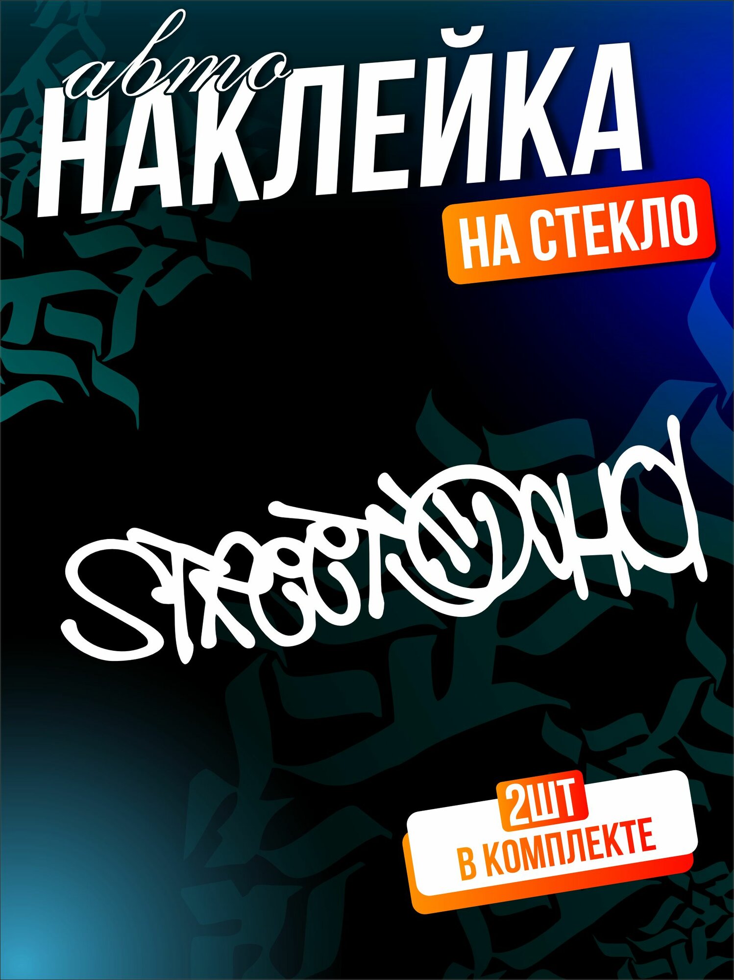 Наклейки на авто на стекло надпись Стритуха