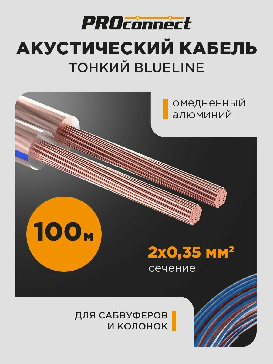 Кабель акустический 2х0,35 мм2, прозрачный, ССА, 100 м, BLUELINE PROconnect, для автомобильных колонок и динамиков
