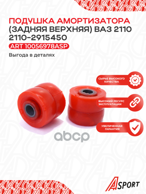 Сайлентблоки заднего амортизатора A-SPORT верх. 2110-2915450 КР. Полиуретан 2шт -P A-SPORT арт. 10056978ASP