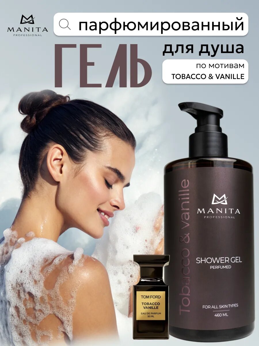 Гель для душа MANITA, парфюмированный, женский, для тела, увлажняющий, унисекс, 500 мл