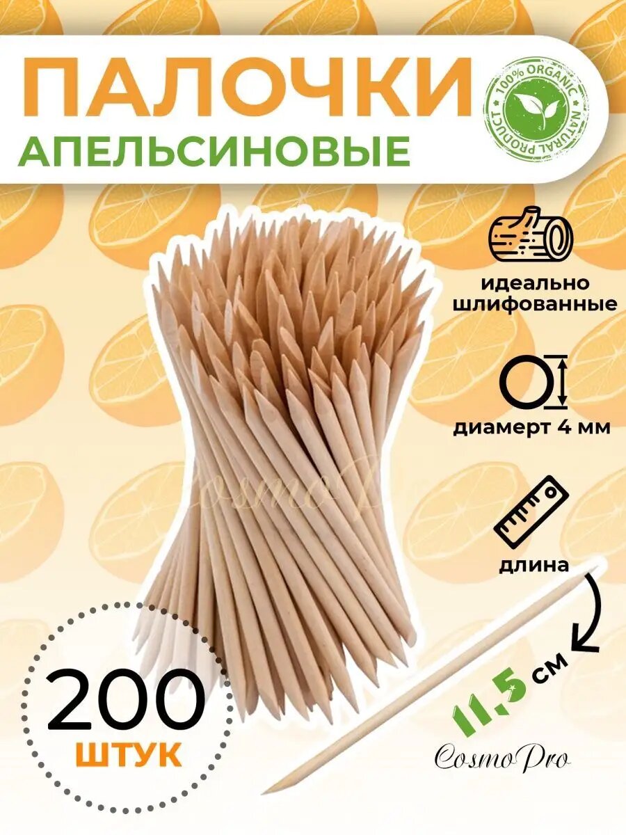 Апельсиновые палочки COSMOPRO, для маникюра, дерево, 200 штук