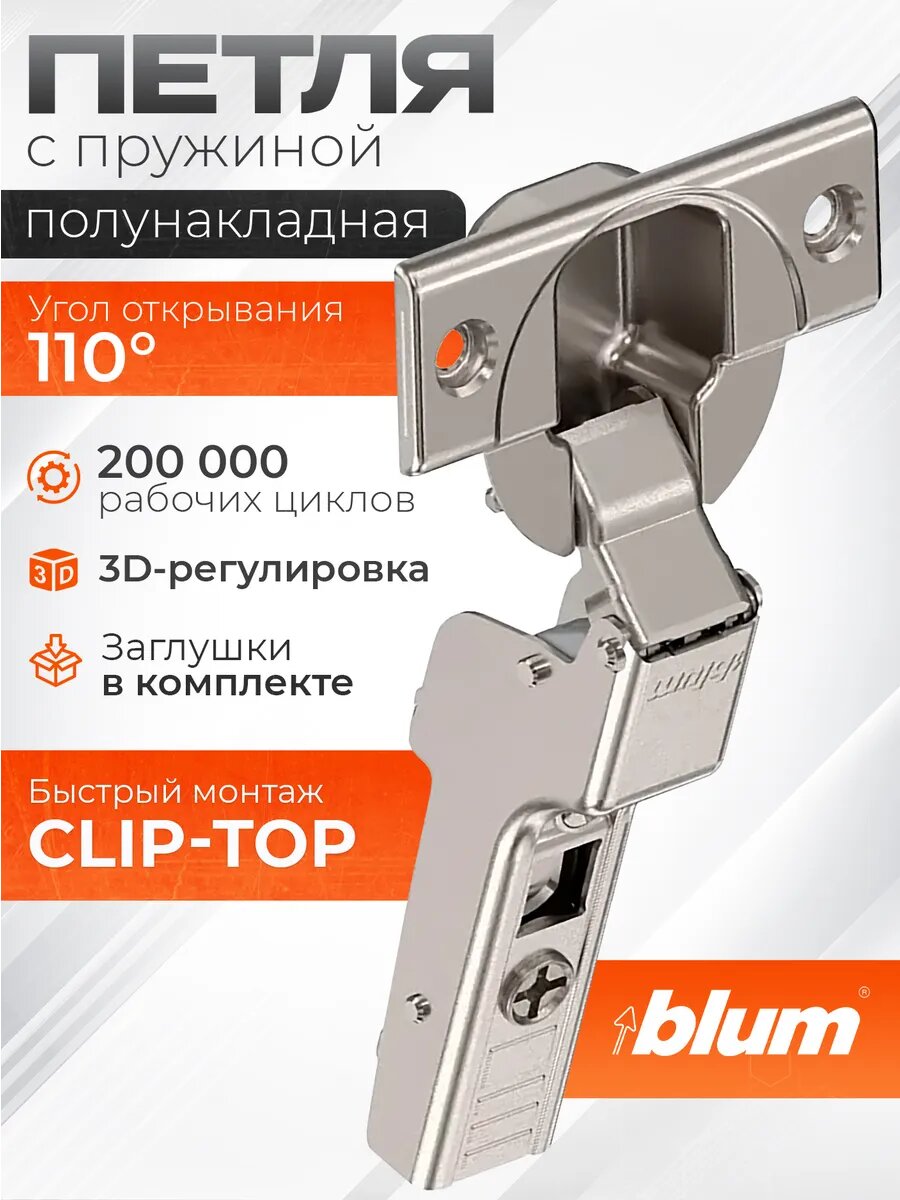 CLIP top петля 110°, полунакладная, с пружиной, с планкой 0 мм