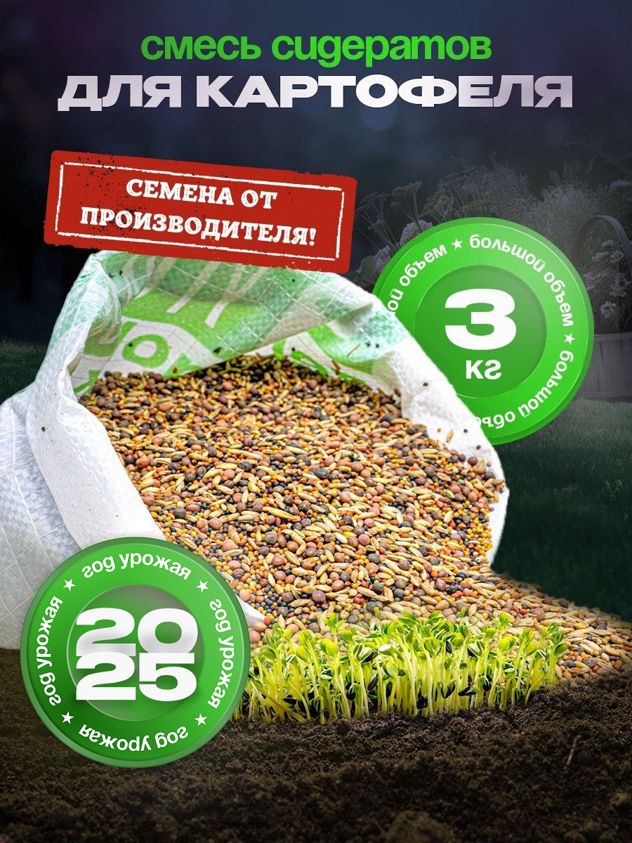 Семена сидератов Зеленый уголок, смесь для картофеля, однолетние 3 кг