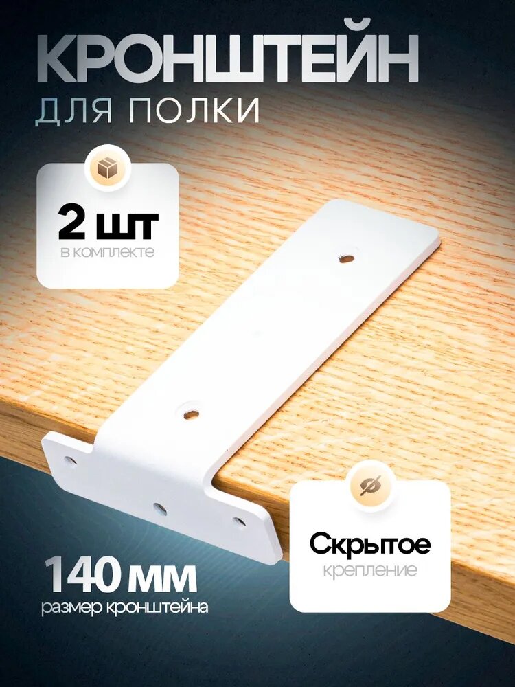 Кронштейн для полки 140 мм, белый, скрытый крепеж, до 25кг