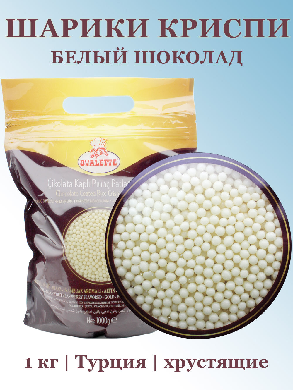 Кондитерская посыпка OVALETTE Katsan "Шарики хрустящие криспи" белый шоколад, 1 кг K060103