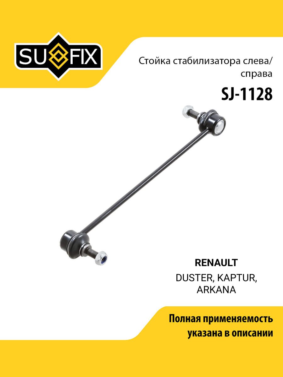 Стойка стабилизатора передняя/задняя правая/левая для RENAULT DUSTER, KAPTUR, ARKANA / SUFIX SJ-1128