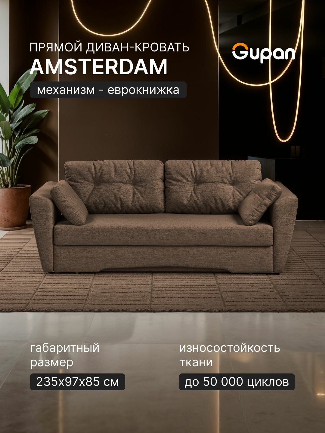 Диван кровать Gupan Амстердам Рогожка Савана Шоколадный, раскладной, механизм еврокнижка, беспружинный, с ящиком для белья
