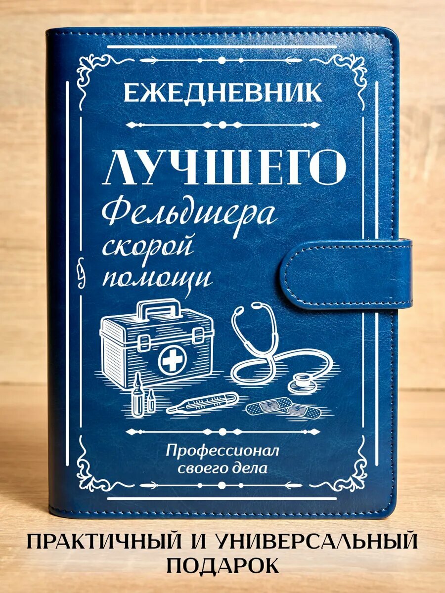 Ежедневник Лучшего фельдшера скорой помощи, на кольцах, А5