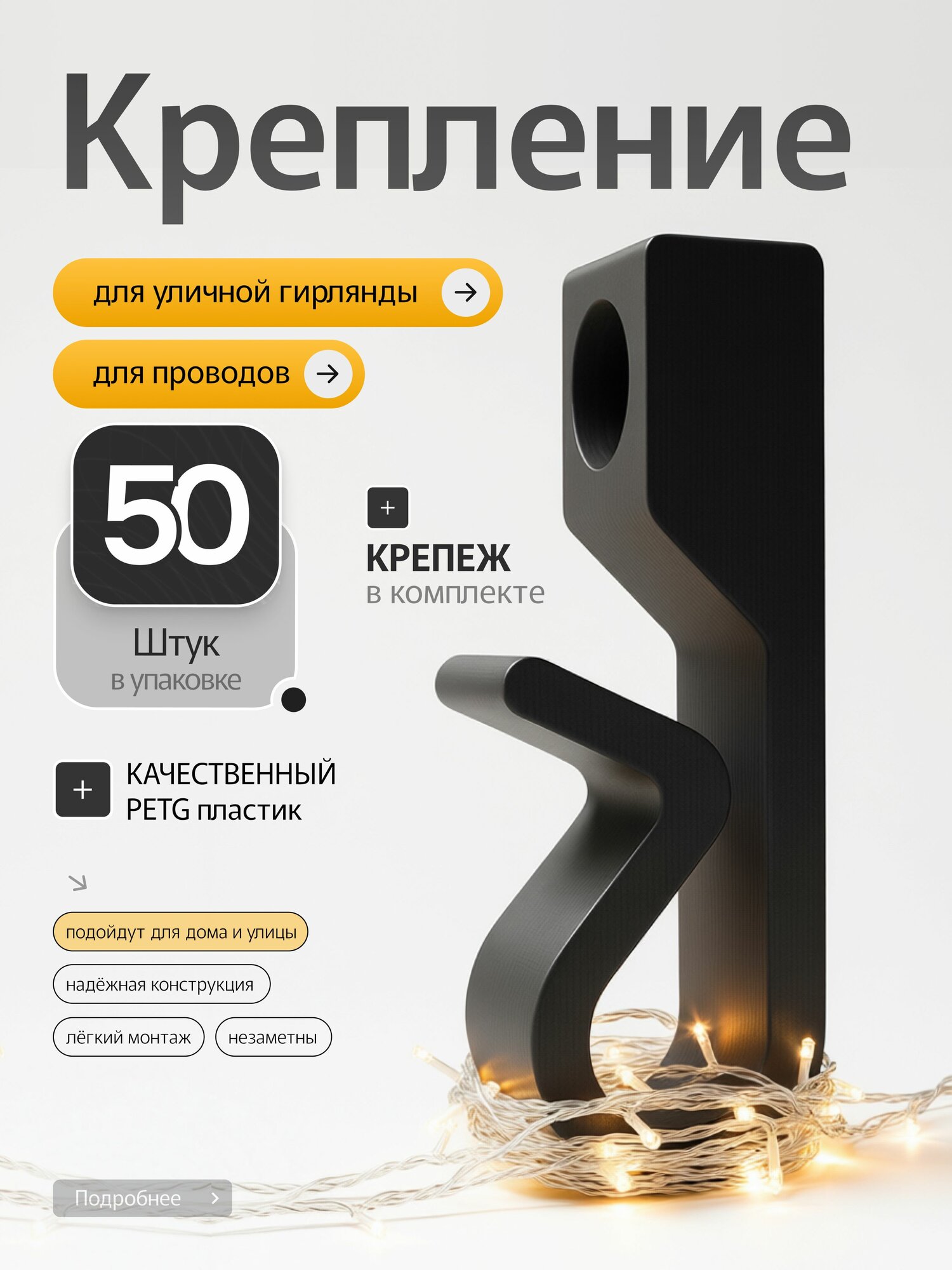 Крепление для уличной гирлянды